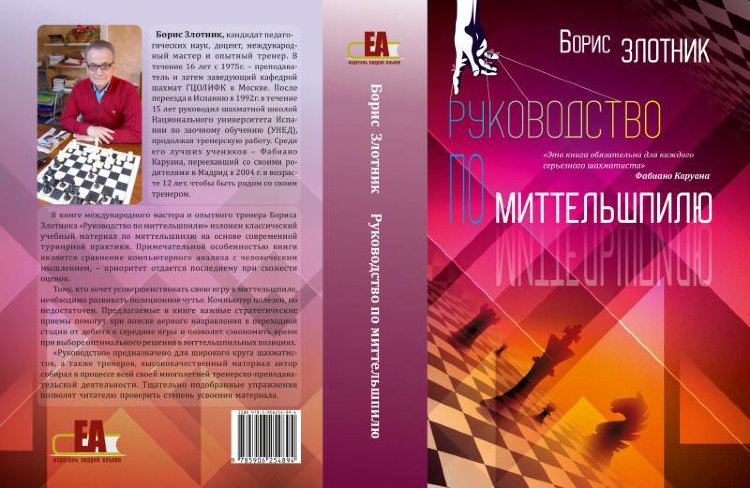 Злотник Б. "Руководство по миттельшпилю"