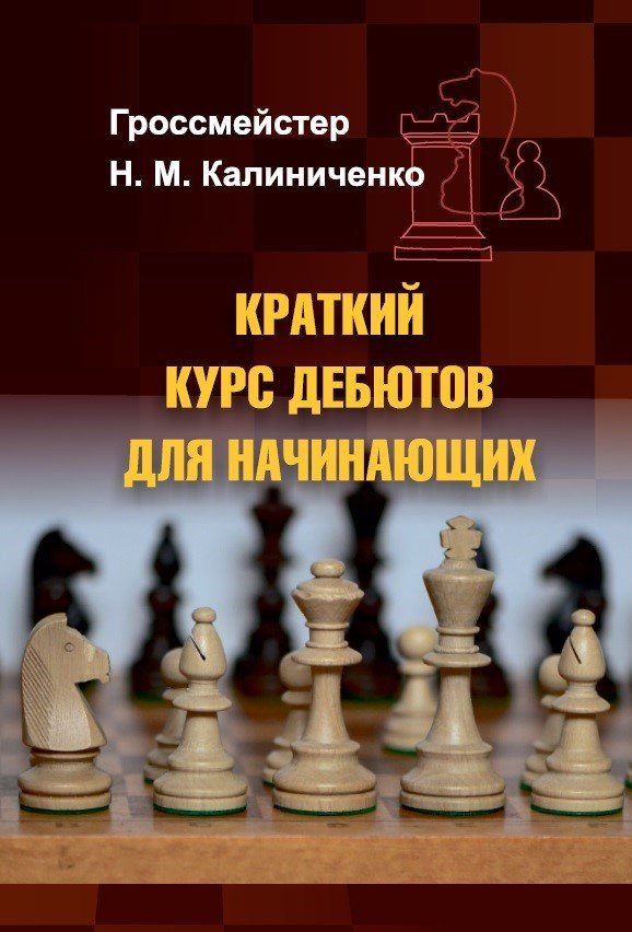 Калиниченко Н.М. "Краткий курс дебютов для начинающих"